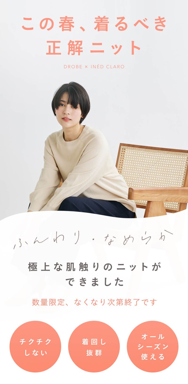 この春、着るべき正解ニット。DROBEとINÉD CLAROがコラボした極上のなめらか春ニット | DROBE (ドローブ) | スタイリストがつくネットショッピング