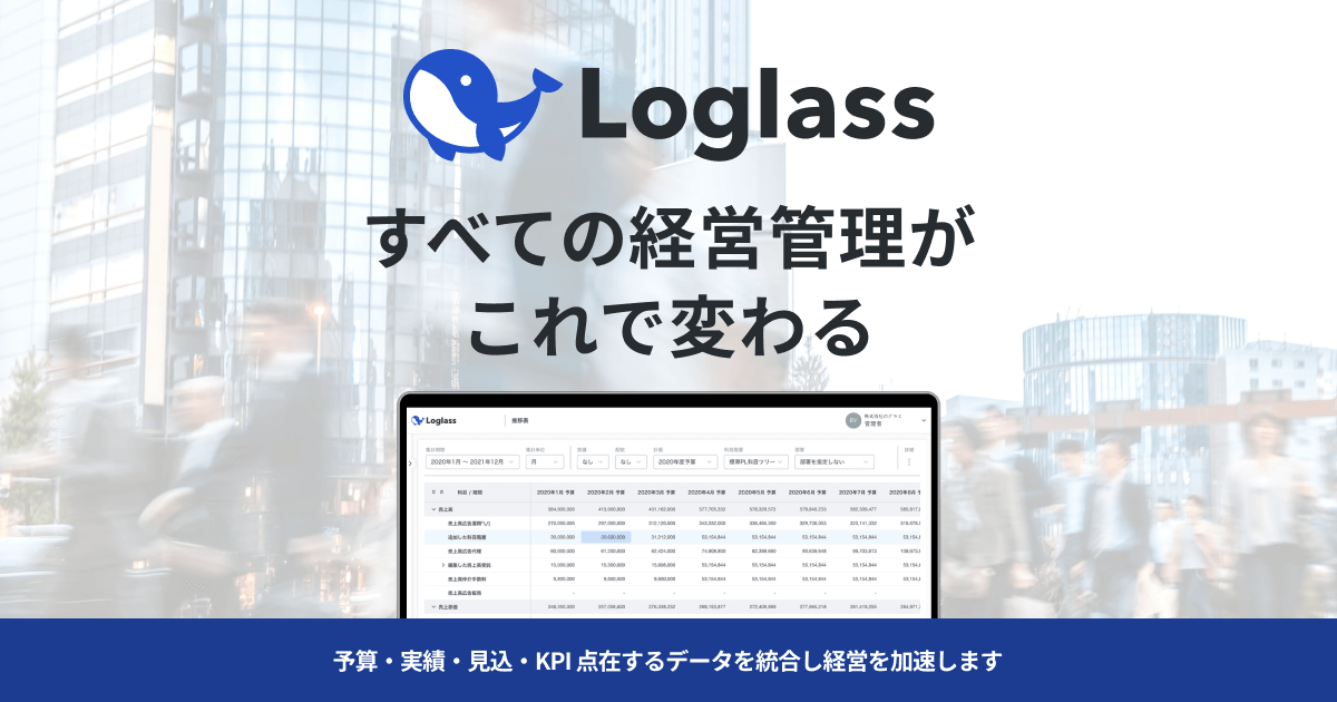 資料集 ｜Loglass｜次世代の経営管理クラウド