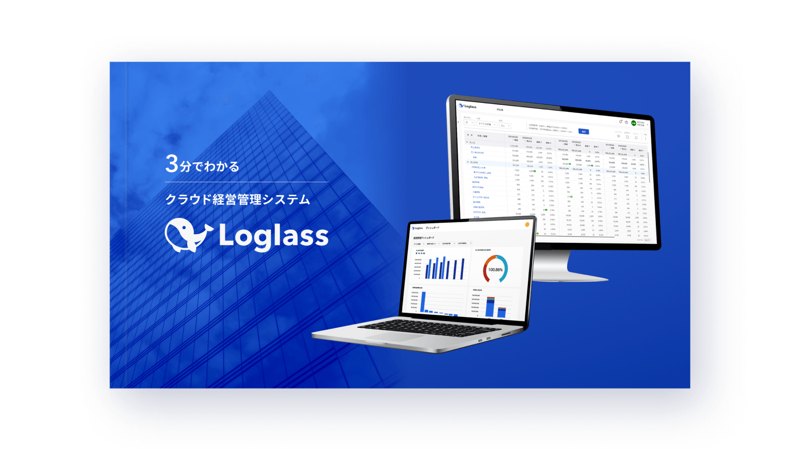 資料集 ｜Loglass｜次世代の経営管理クラウド