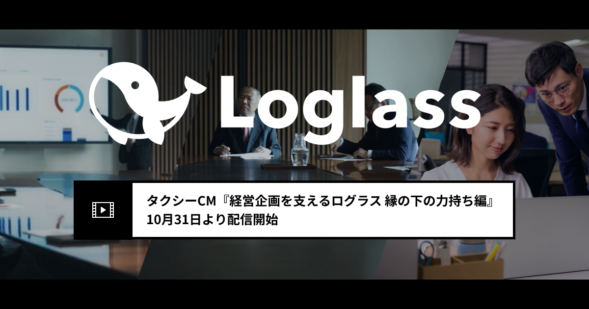 タクシーCM『経営企画を支えるログラス 縁の下の力持ち編』を配信開始｜Loglass｜次世代の経営管理クラウド