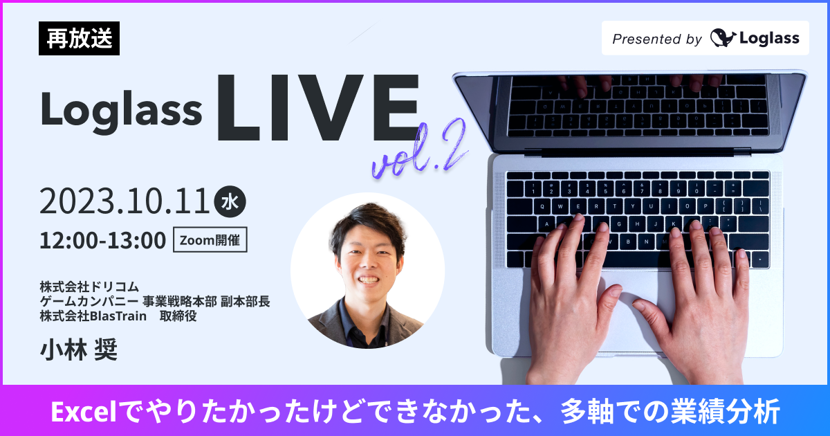【ご好評により再放送】Loglass Live Vol.2 〜Excelでやりたかったけどできなかった、多軸での業績分析〜｜Loglass｜次世代の経営管理クラウド