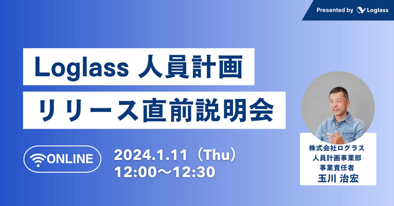 新製品「Loglass 人員計画」リリース直前説明会｜Loglass｜次世代の経営管理クラウド