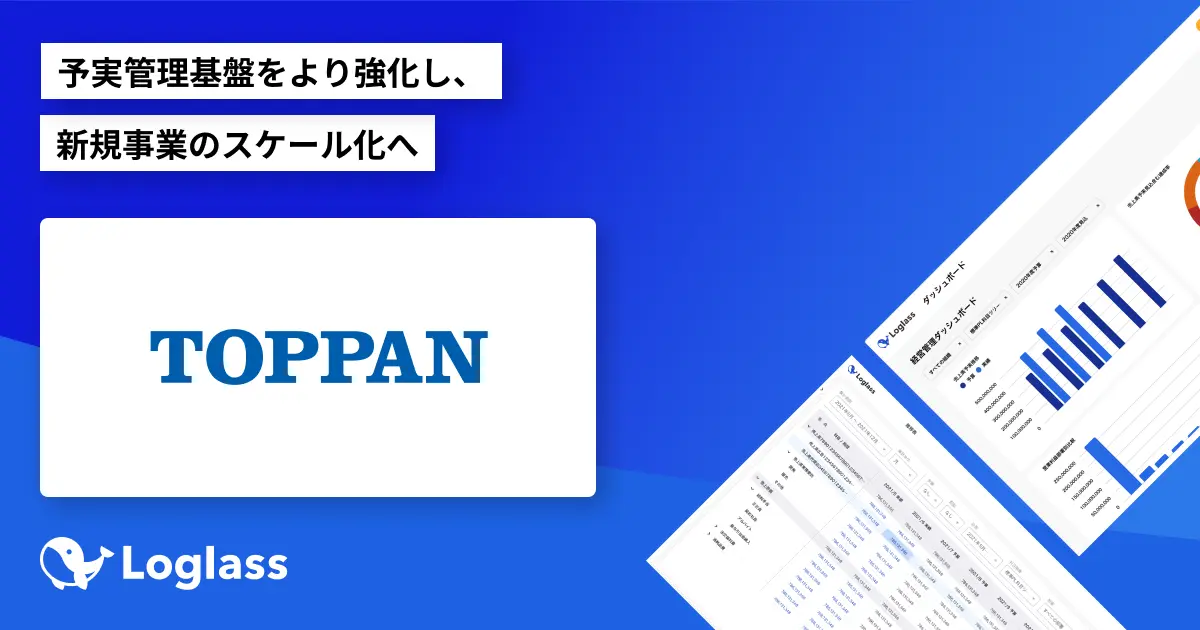TOPPANホールディングス株式会社が経営管理クラウド「Loglass 経営管理」を導入｜Loglass｜次世代の経営管理クラウド