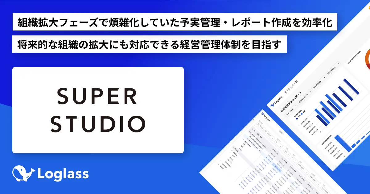 株式会社SUPER STUDIOが 経営管理クラウド「Loglass 経営管理」を導入｜Loglass｜次世代の経営管理クラウド