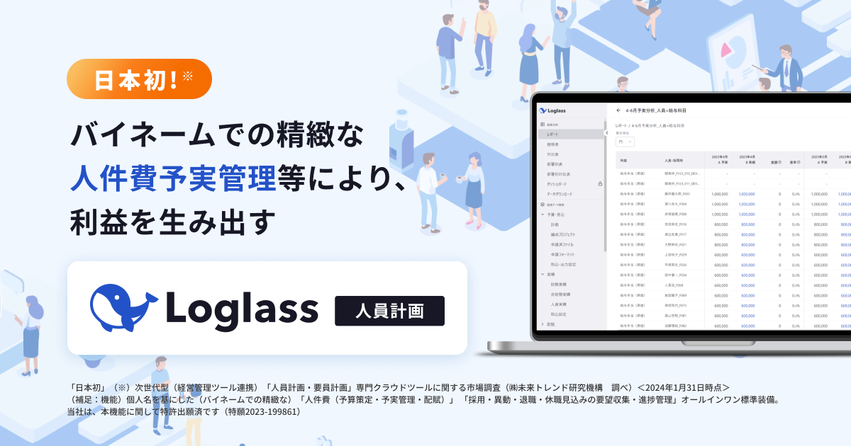 バイネームでの精緻な人件費予実管理等により利益を生み出す、 「Loglass 人員計画」を2月6日（火）より提供開始 「Loglass 経営管理」との連携により、人的資本への投資対効果を可視化 ...