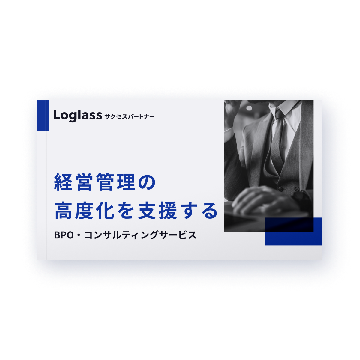 資料集 ｜Loglass｜次世代の経営管理クラウド