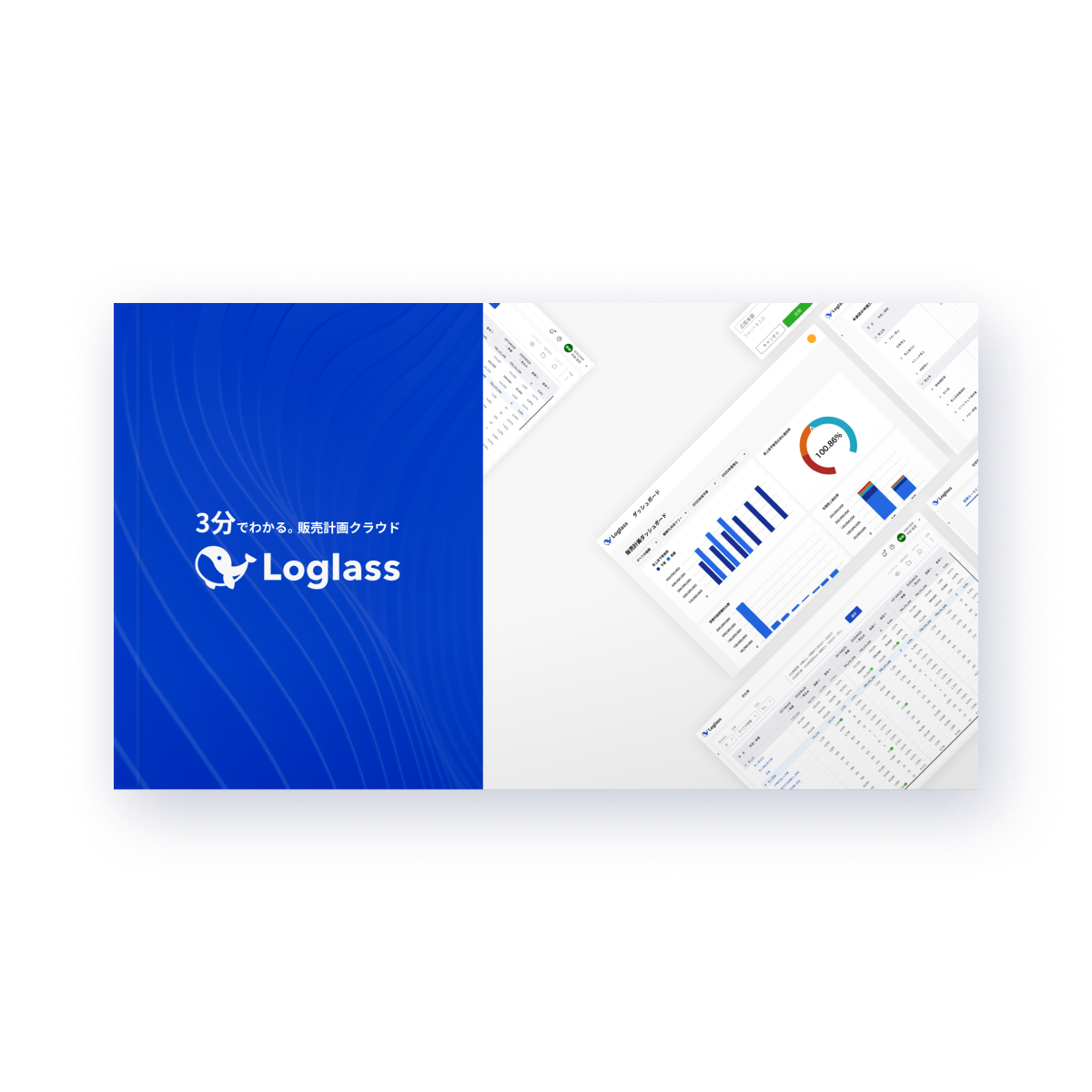 資料集 ｜Loglass｜次世代の経営管理クラウド