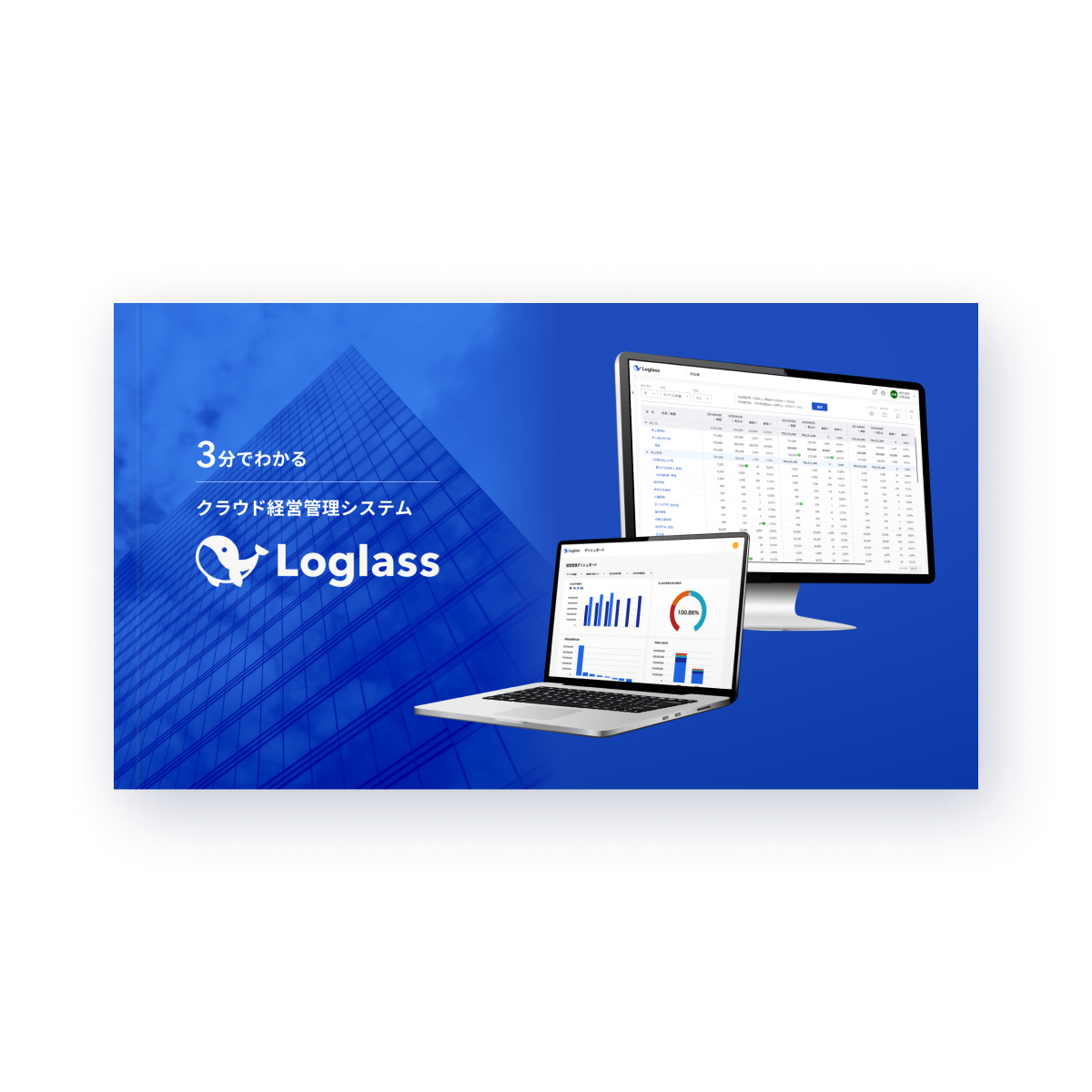 3分でわかるLoglass｜次世代の経営管理クラウドLoglass