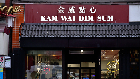 Kam Wai Dim Sum - Vancouver Chinatown BIA