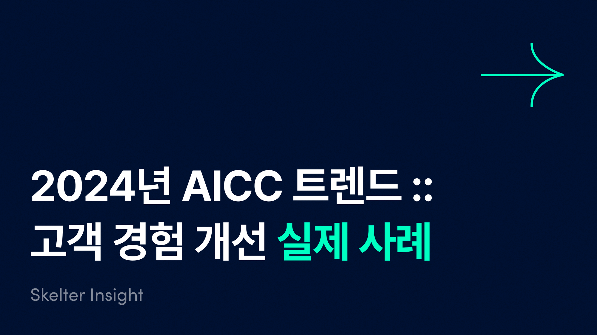 Skelter Labs Blog - 2024년 주목해야 할 AICC 트렌드 :: 고객 경험(CX) 개선 실제 사례