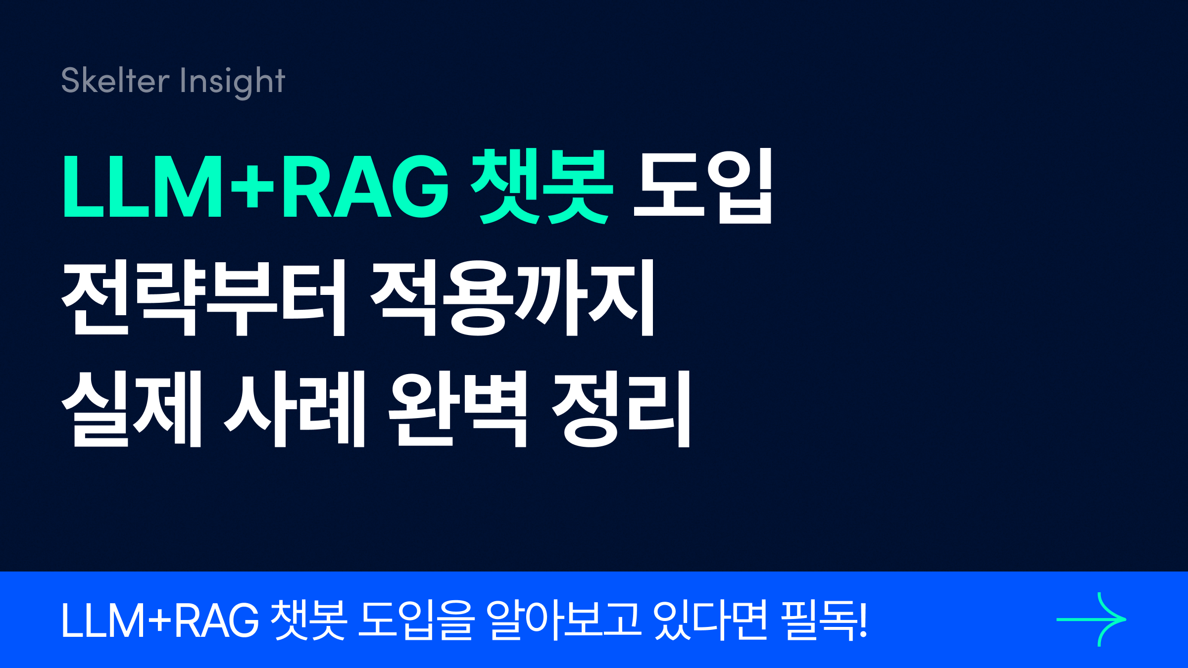 Skelter Labs Blog - 기업용 LLM+RAG 챗봇 도입 가이드 :: 사전 준비부터 실제 적용 사례까지 총정리