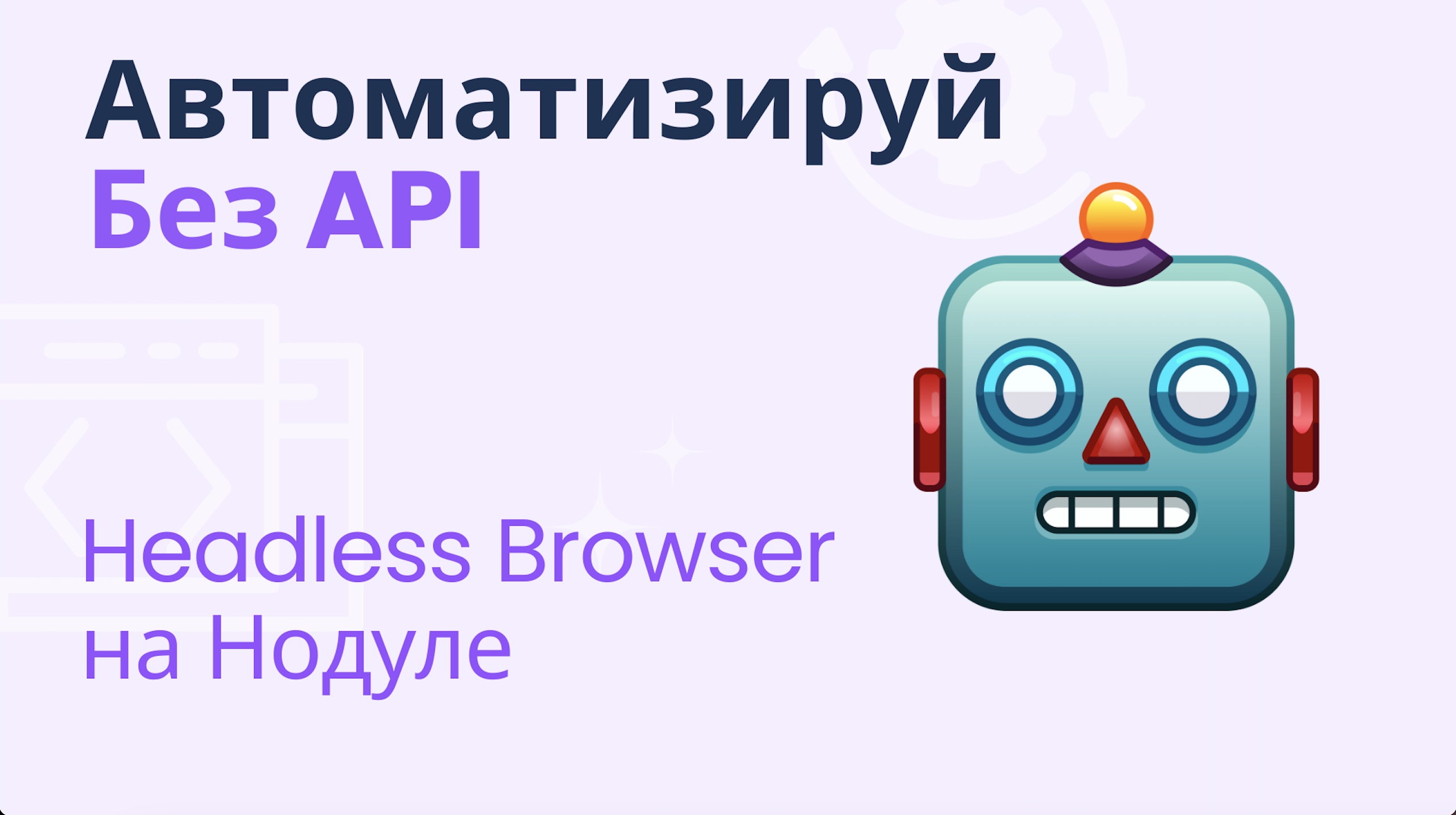 Автоматизация без API: Headless Browser на лоу-код платформе Нодуль