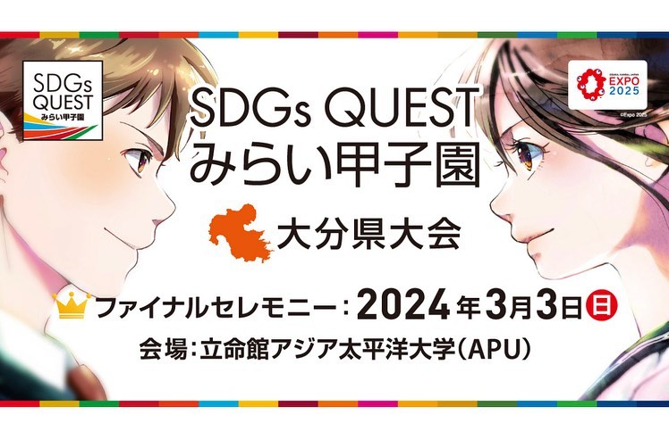 🌏🤝 SDGs QUEST みらい甲子園 大分県大会が 立命館アジア太平洋大学(APU)にて 開催されます！！！ @miraikoushien @obs.oita ...