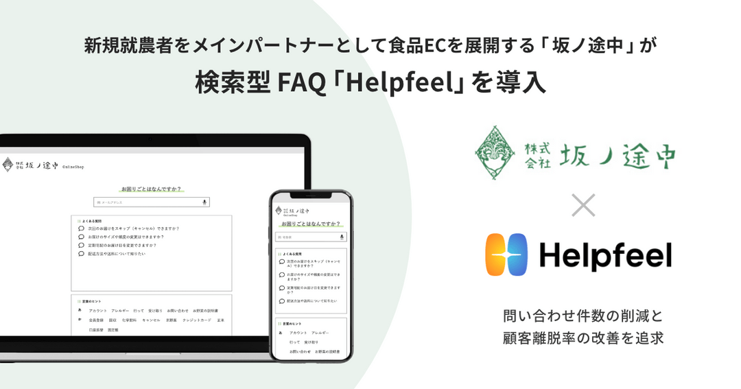 ニュース | 株式会社Helpfeel
