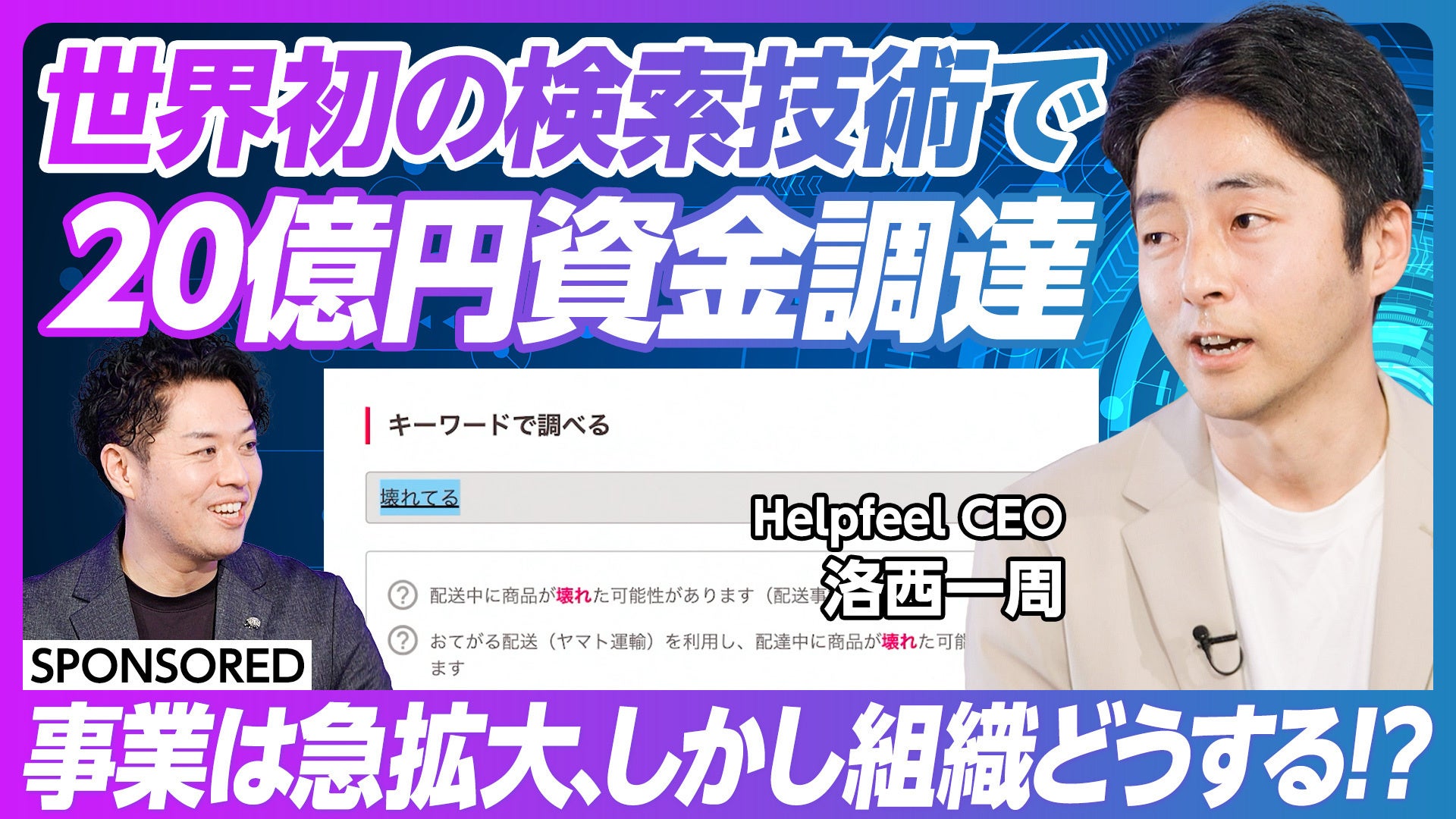 検索SaaSを展開するHelpfeelがシリーズDで総額20億円を資金調達 累計調達額は33億円を突破 | 株式会社Helpfeel