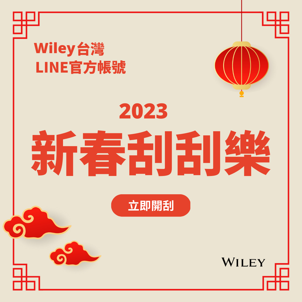 「Wiley 2023新春活動」開跑！
