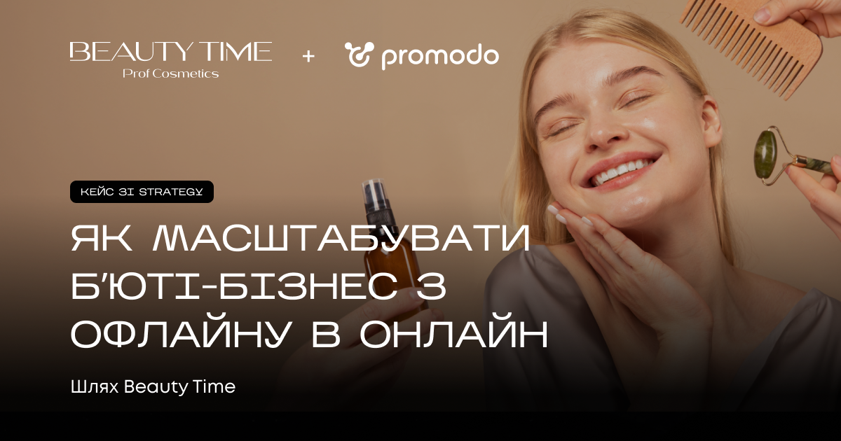Кейс Beauty Time: збільшити продажі, перетворивши свій бізнес в ...
