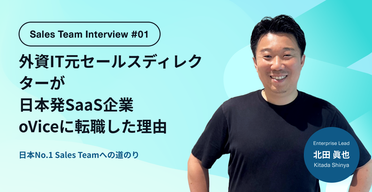 外資IT元セールスディレクターが、日本発SaaS企業oViceに転職した理由 | 仮想オフィス（バーチャルオフィスツール）のovice