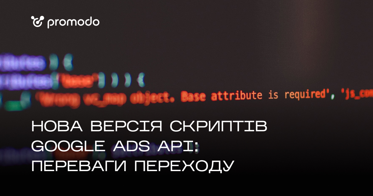 Нова версія скриптів Google Ads API: переваги та відмінності від старих