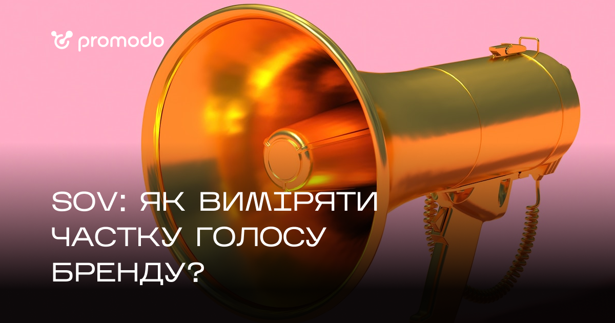 SOV (Share of Voice) в маркетингу: як вимірювати та покращити видимість сайту