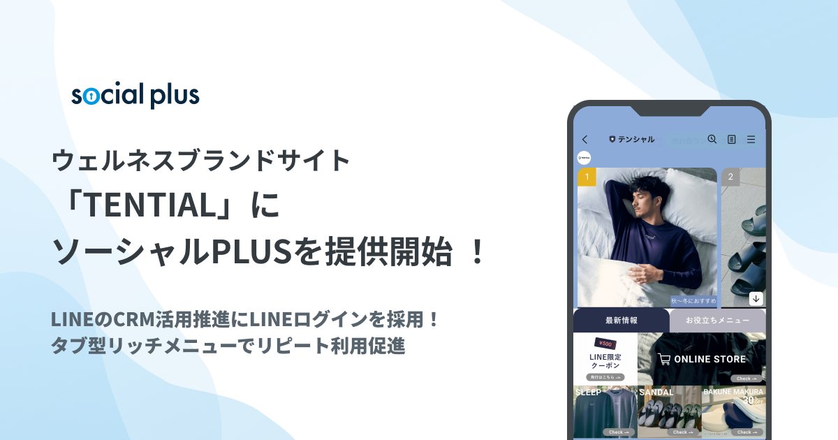 ウェルネスブランドサイト「TENTIAL」に ソーシャルPLUSを提供開始 | ソーシャルログイン / ID連携の導入・実装支援サービス「ソーシャルPLUS」