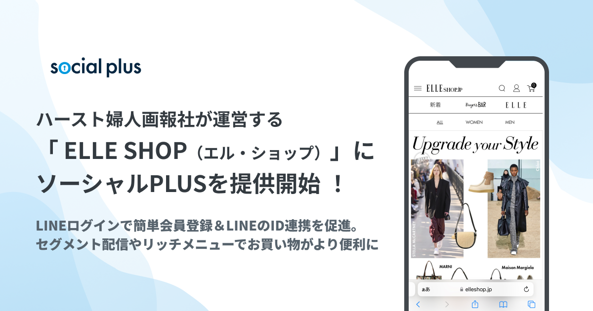 ハースト婦人画報社の「 ELLE SHOP（エル・ショップ）」に ソーシャルPLUSを提供開始 | ソーシャルログイン / ID連携の導入・実装支援サービス「ソーシャルPLUS」