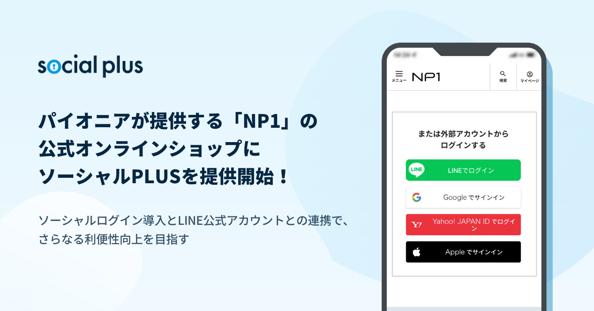 パイオニアが提供する会話するドライビングパートナー「NP1」の 公式オンラインショップにソーシャルPLUSを提供開始 | ソーシャルログイン ...