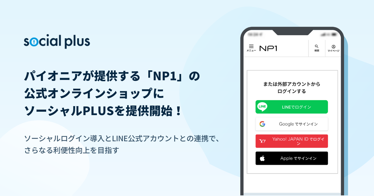 パイオニアが提供する会話するドライビングパートナー「NP1」の 公式オンラインショップにソーシャルPLUSを提供開始 | ソーシャルログイン / ID連携の導入・実装支援サービス「ソーシャルPLUS」