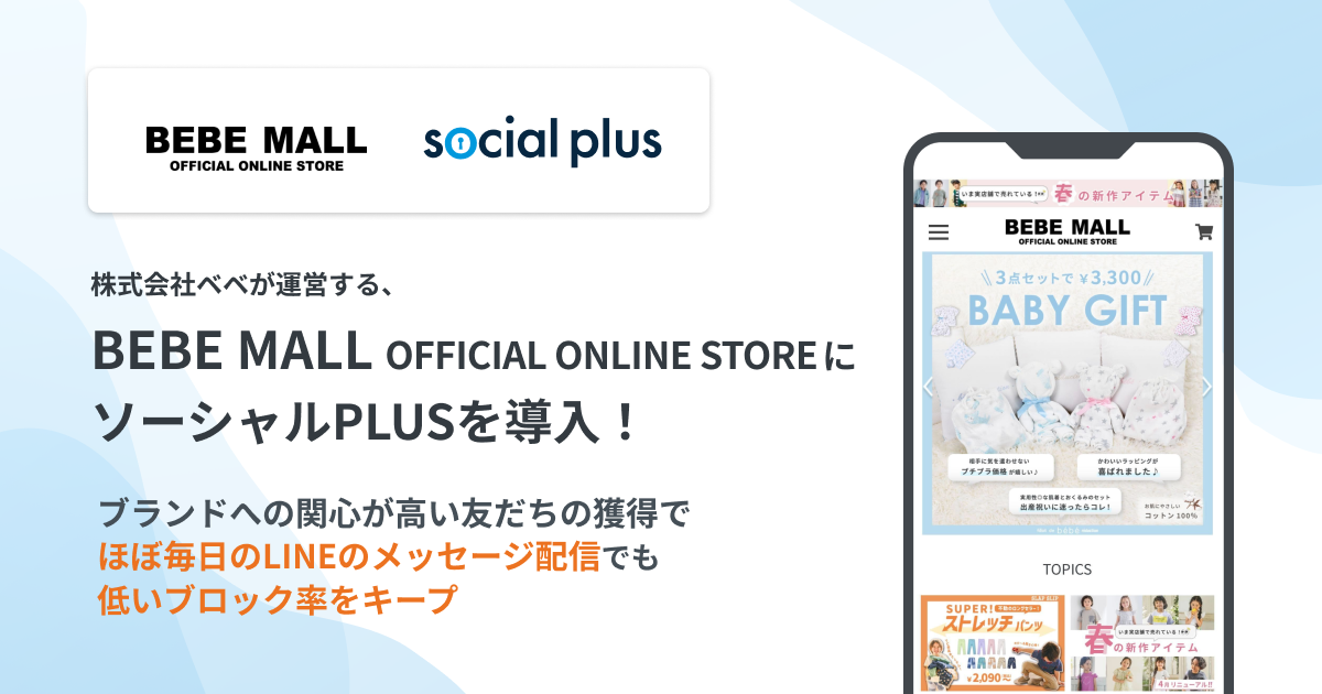 株式会社ベベが運営する、子ども服ECサイト 「BEBE MALL OFFICIAL ONLINE STORE」にソーシャルPLUSを導入 | ソーシャルログイン / ID連携の導入・実装支援 ...