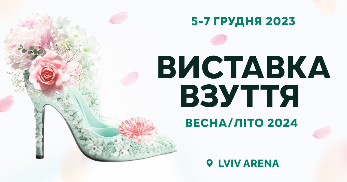 Arena Expo Shoes — ТРЕТЯ МАСШТАБНА ВИСТАВКА ВЗУТТЯ