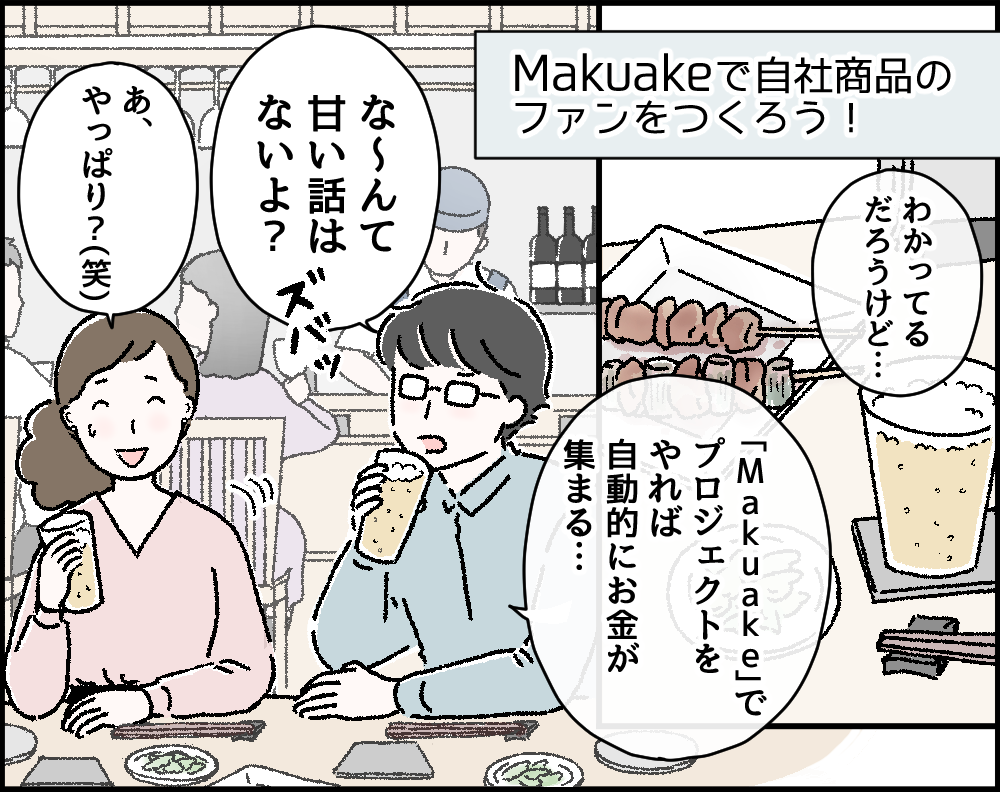 Makuakeをもっと知っていただくために…マンガを作りました！（実行者編） | Makuake Magazine