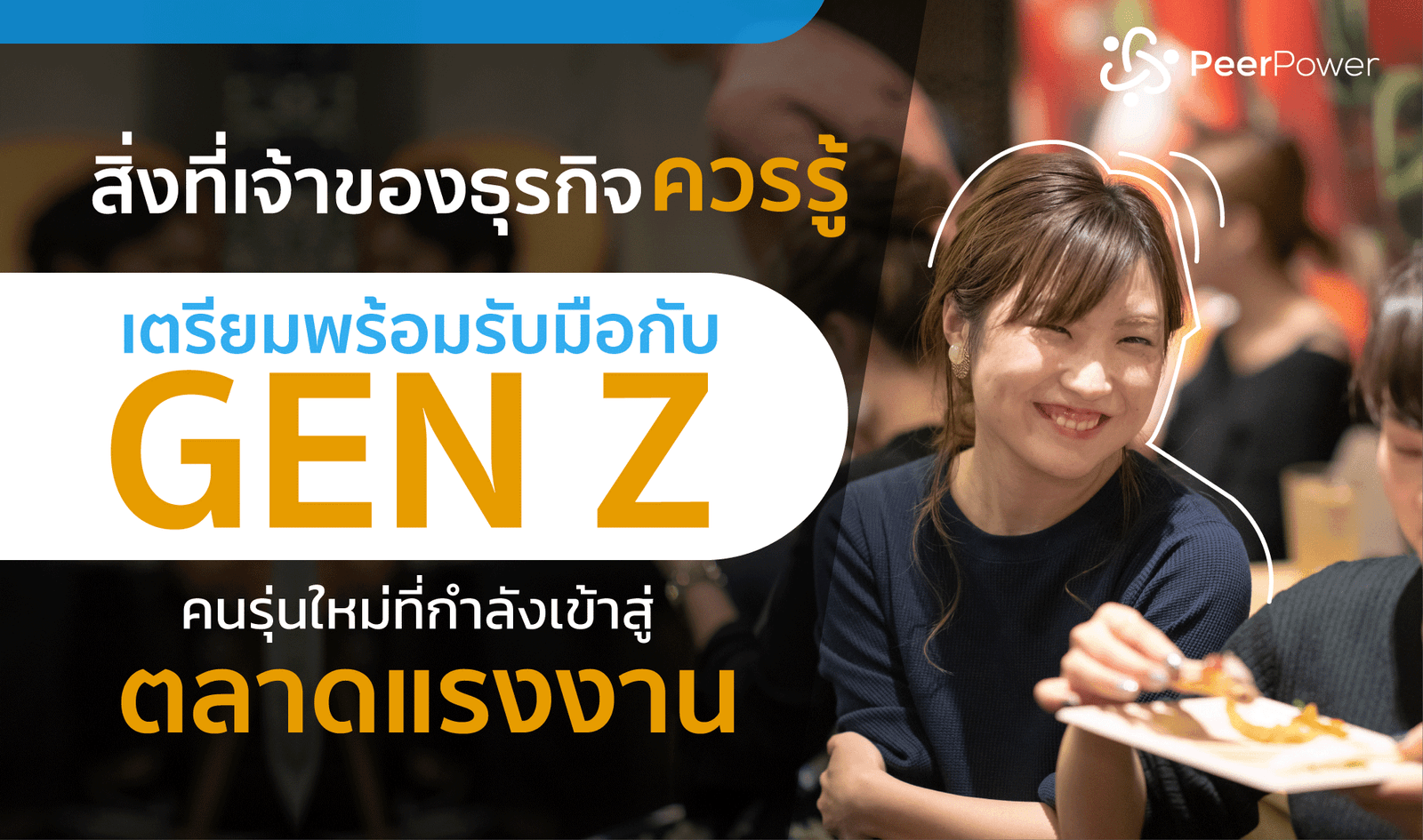 Gen Z กำลังเข้าสู่ตลาดแรงงาน เจ้าของธุรกิจต้องปรับตัวตาม