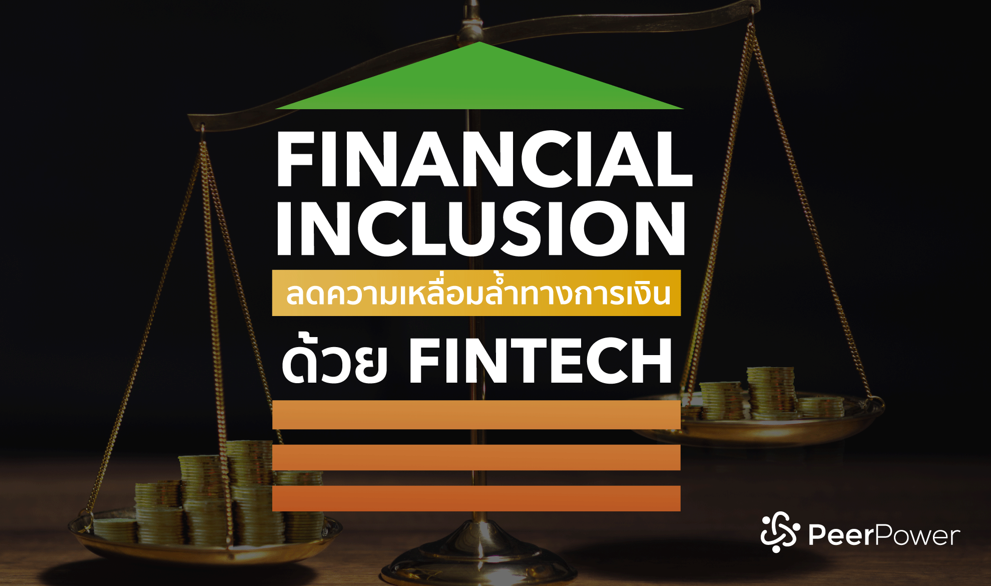 Financial Inclusion ลดความเหลื่อมล้ำด้วย Fintech