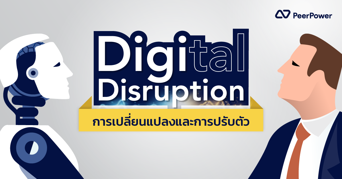 Digital Disruption การเปลี่ยนแปลงและการปรับตัว