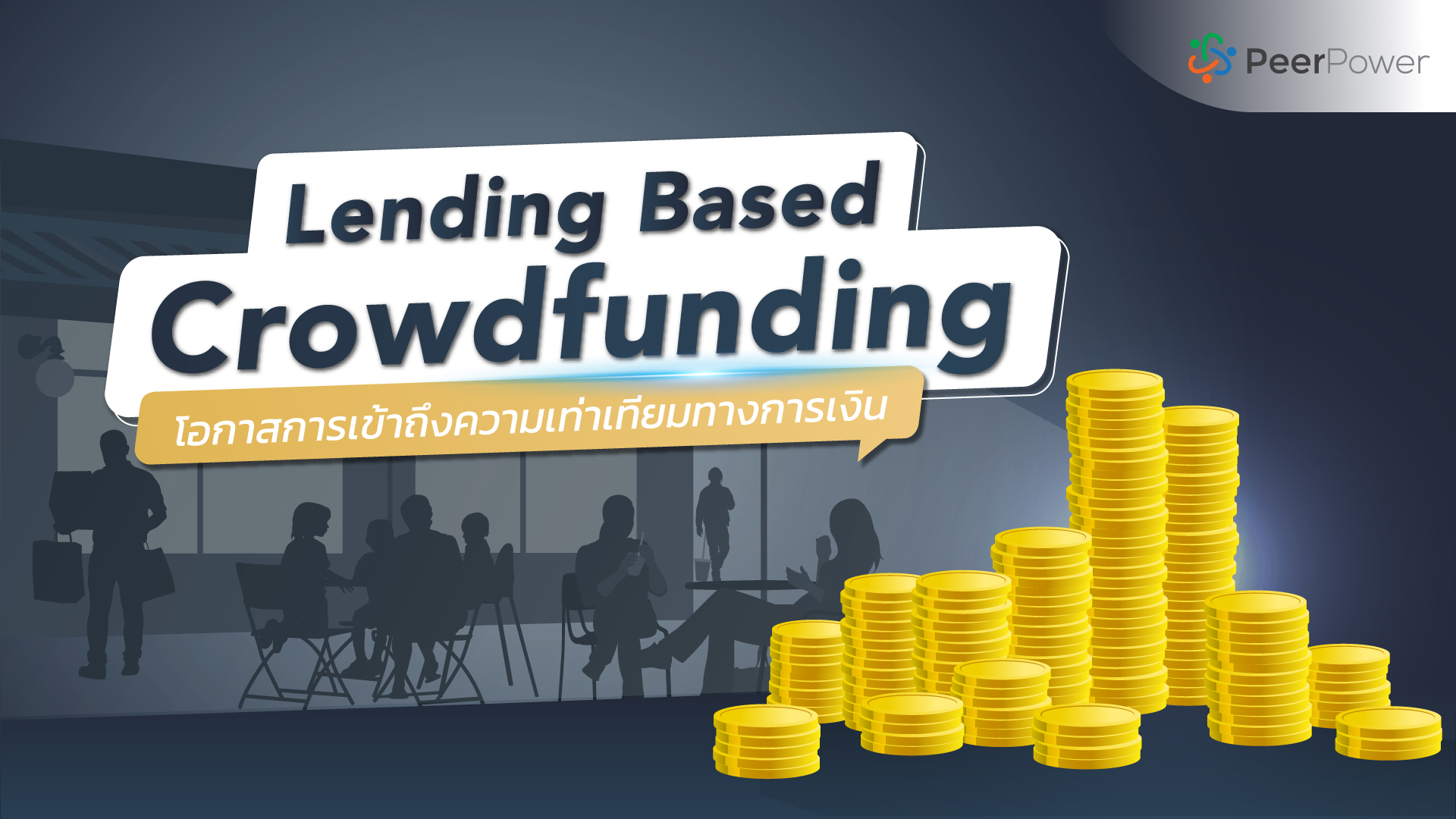 Lending Based Crowdfunding กับ ความเท่าเทียมทางการเงิน