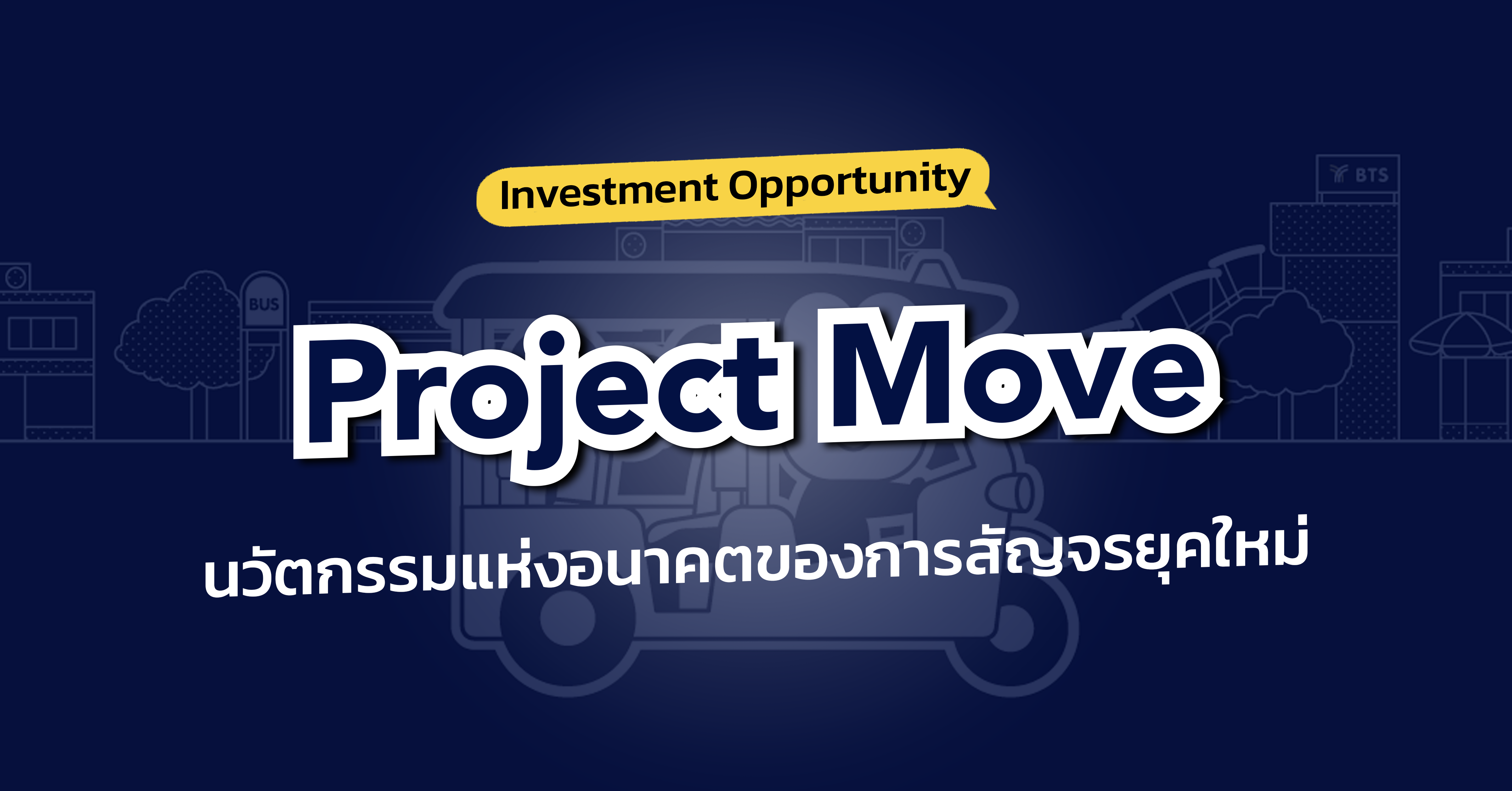 Project Move - นวัตกรรมแห่งอนาคตของการสัญจรยุคใหม่