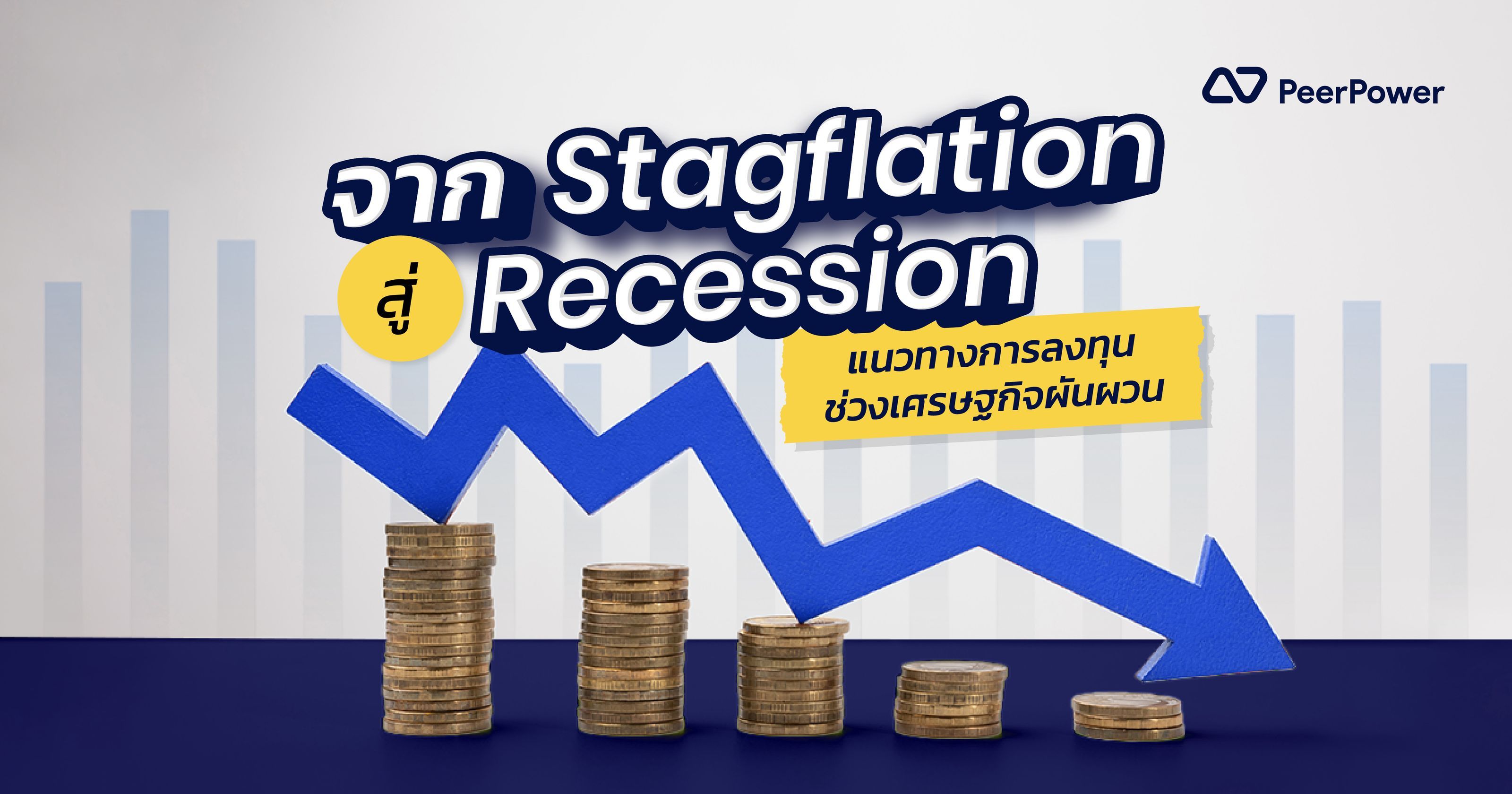 เจาะลึกตลาด จาก Stagflation สู่ Recession แนวทางการลงทุนช่วงเศรษฐกิจผันผวน