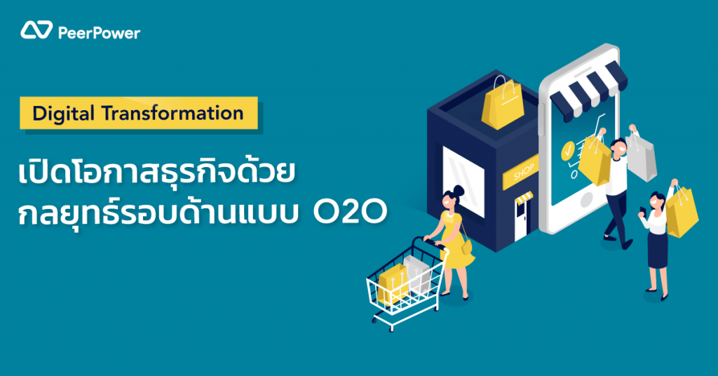 Digital Transformation : เปิดโอกาส 2 เท่าด้วยกลยุทธ์รอบด้านแบบ O2O