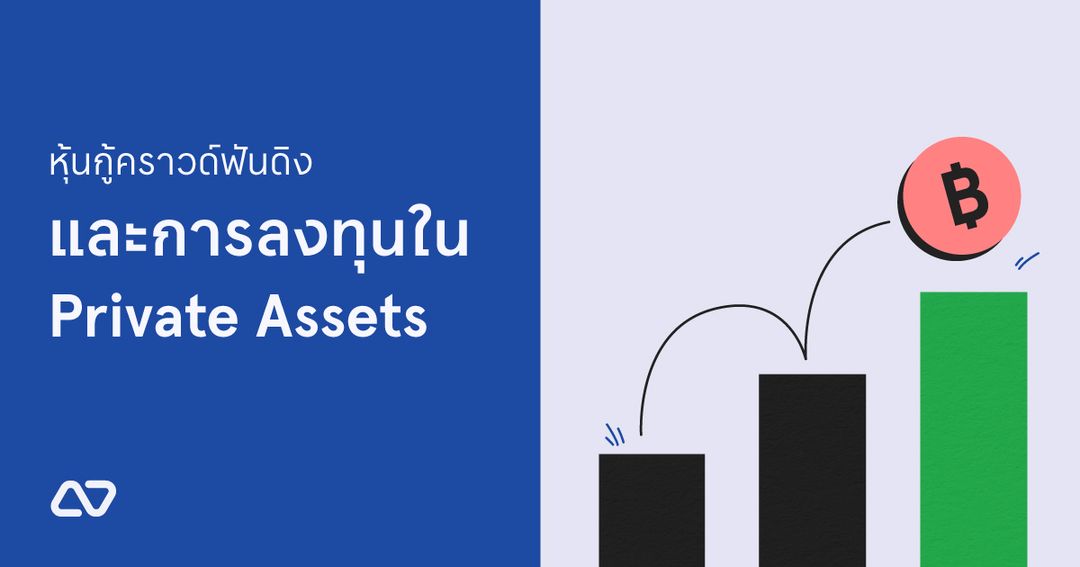 Private Assets และการลงทุนในคราวด์ฟันดิงเพื่อหนีความผันผวนตลาดหุ้น