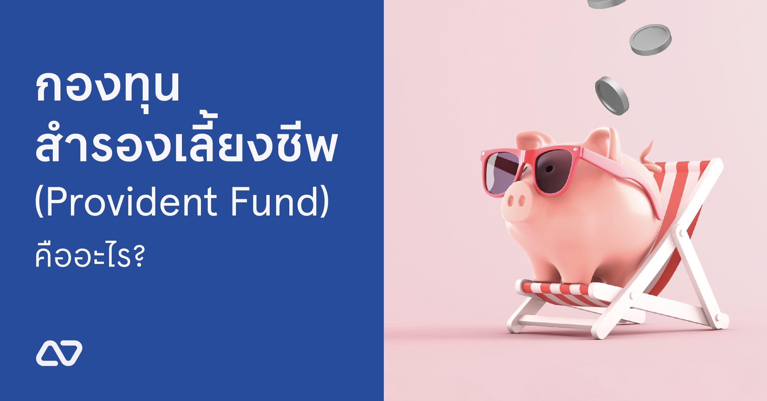 กองทุนสำรองเลี้ยงชีพ (Provident Fund) คืออะไร ? เอาเงินไปใช้ยังไงให้ ...