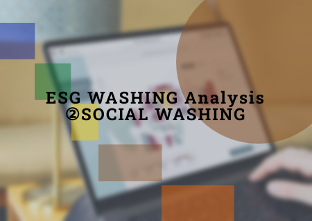 ESG Washing 분석 리포트②소셜 워싱