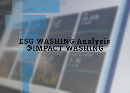 ESG Washing 분석 리포트③임팩트 워싱