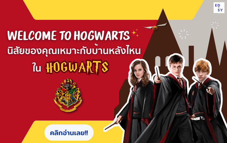 Welcome to Hogwarts: นิสัยของคุณเหมาะกับบ้านหลังไหนใน Hogwarts?
