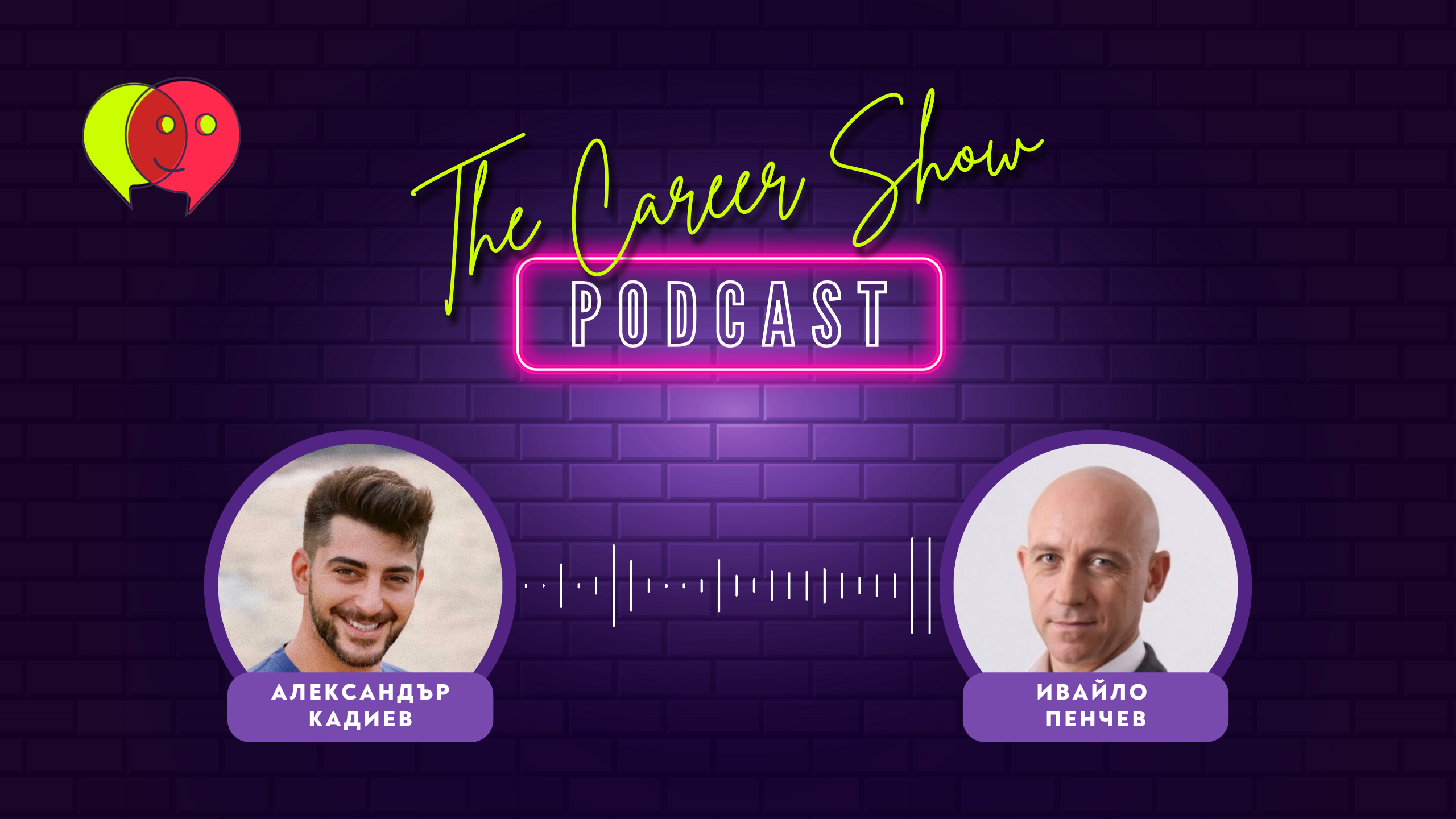 Ивайло Пенчев, Walltopia | The Career Show Podcast