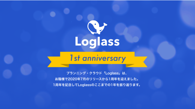 次世代型プランニング・クラウド「Loglass」、正式リリース後1年間の成長を振り返るインフォグラフィックを公開 | 株式会社ログラス