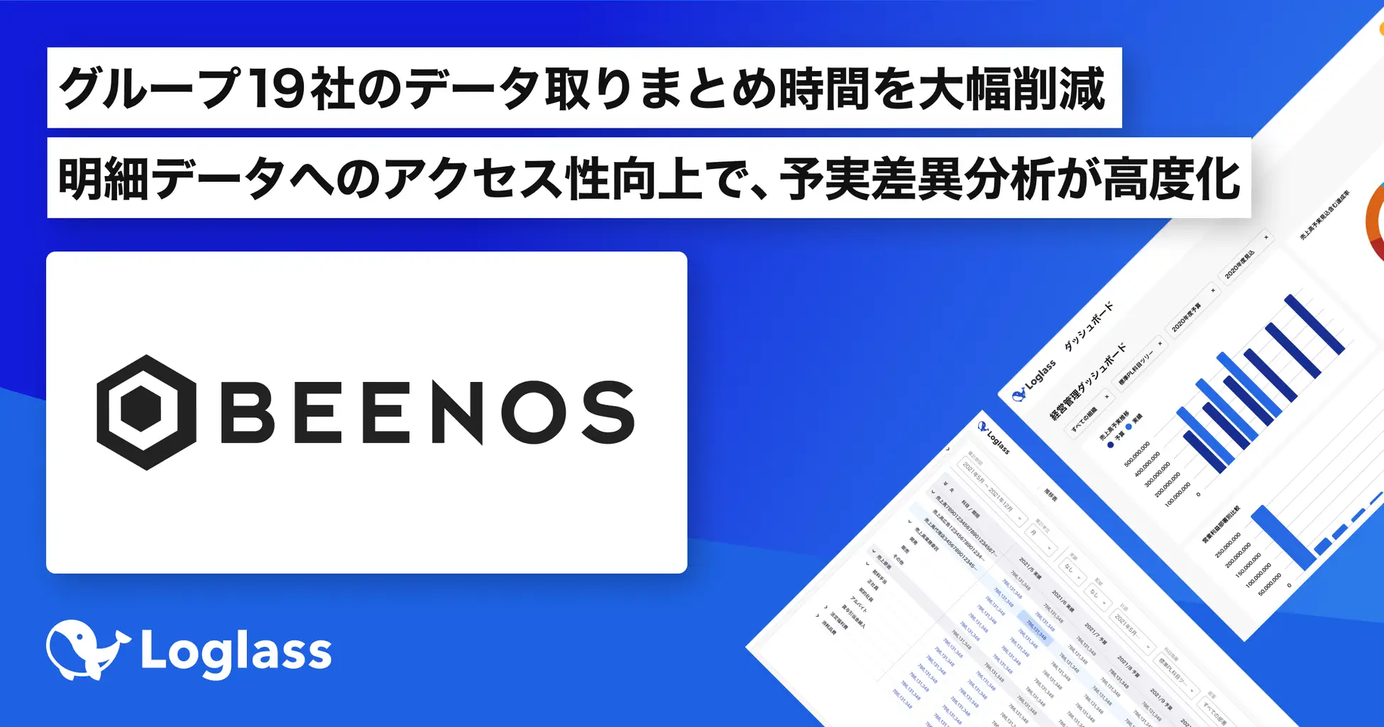 越境EC 流通総額No.1のBEENOSグループが次世代型経営管理クラウド「Loglass」導入でグループ全体の経営管理を効率化 | 株式会社ログラス