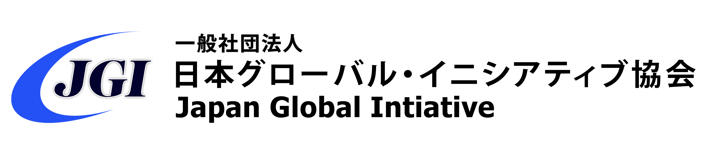 日本グローバル・イニシアティブ協会（JGI）