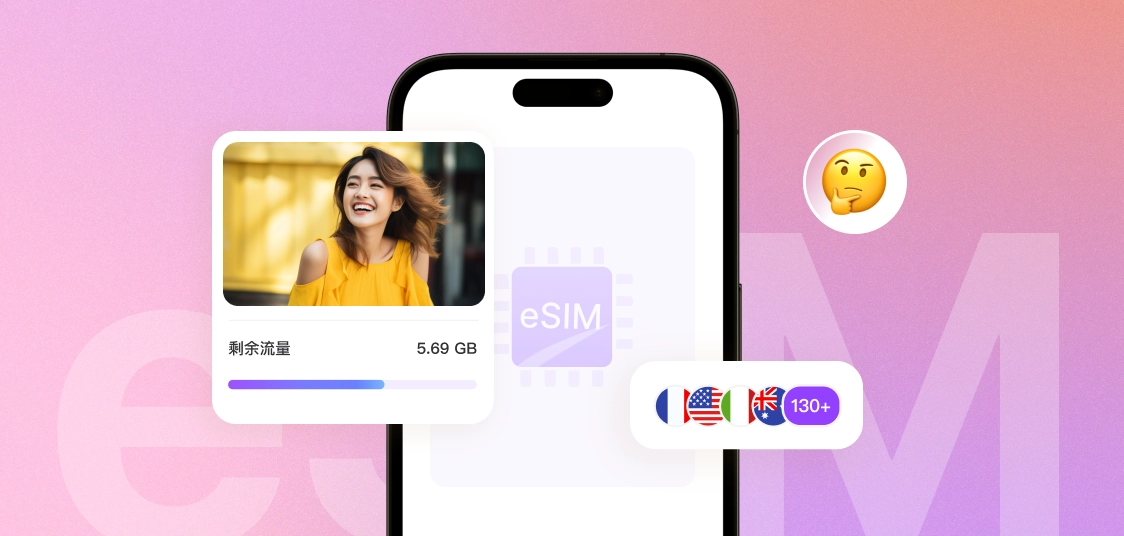 深入理解eSIM：功能、使用指南及与实体SIM卡的对比