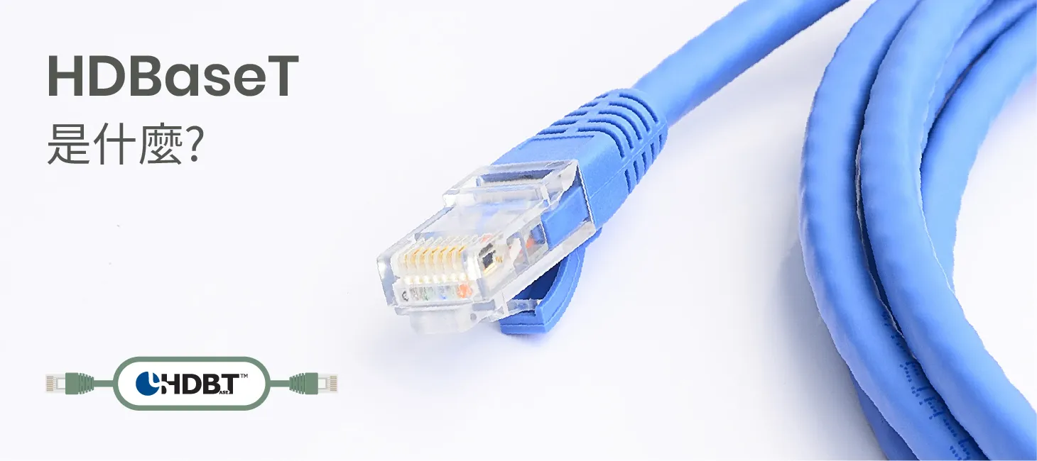 HDBaseT是什麼？HDBaseT技術規格與優勢詳解 | 新基科技