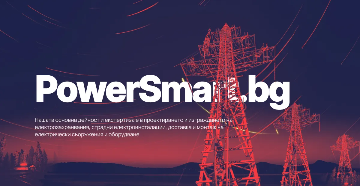 Eнергийната инфраструктура и ел. инсталации | Power Smart